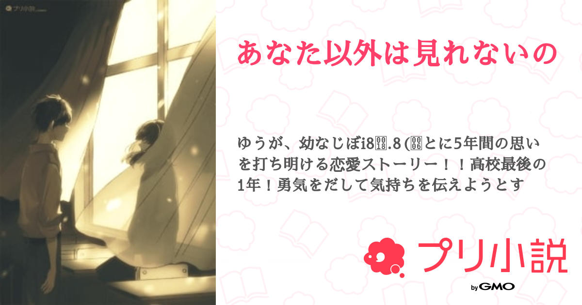 あなた以外は見れないの 全1話 【連載中】（名無しさんの夢小説） 無料スマホ夢小説ならプリ小説 Bygmo